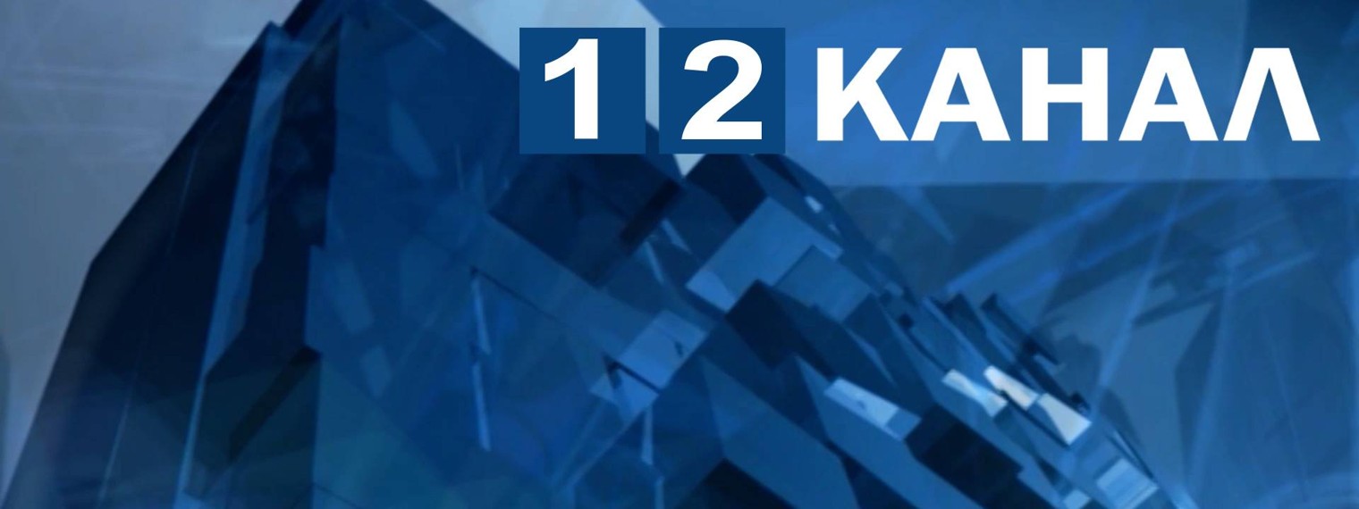 12 канал