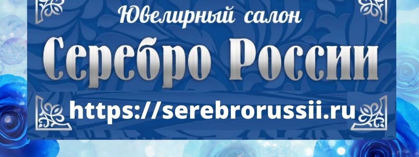 Ювелирный салон "Серебро России"