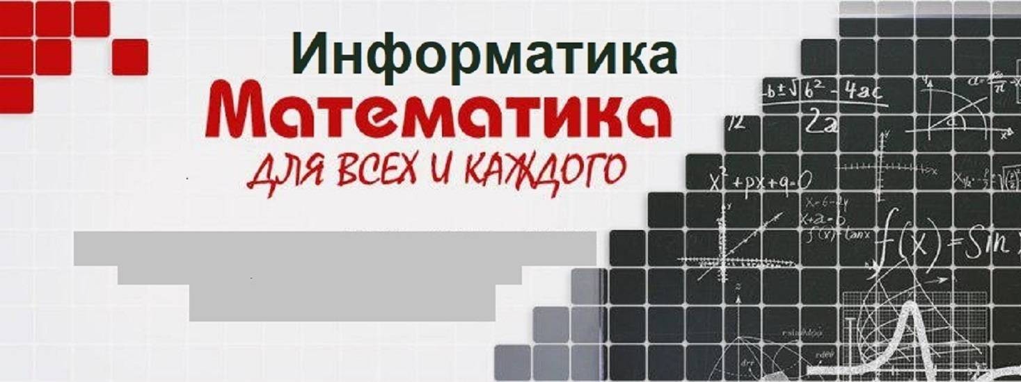 Математика для ВСЕХ и КАЖДОГО