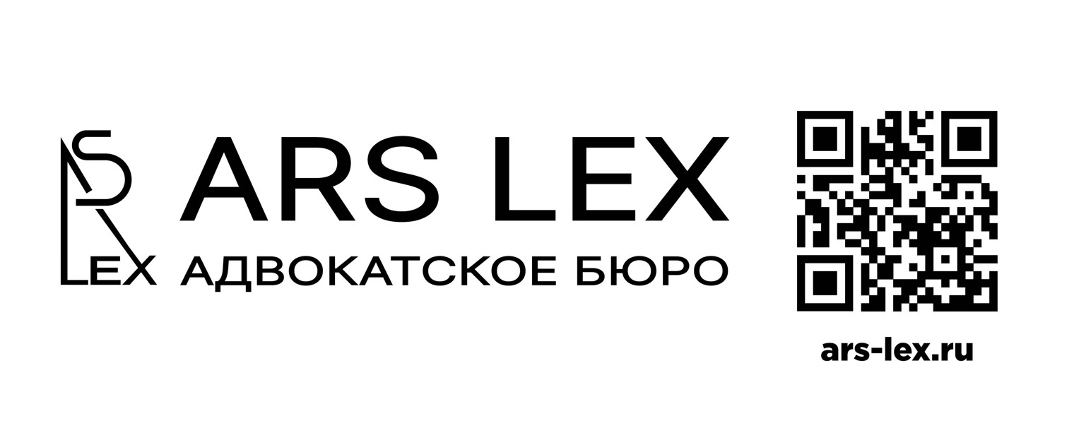Адвокатское бюро "АРС ЛЕКС"