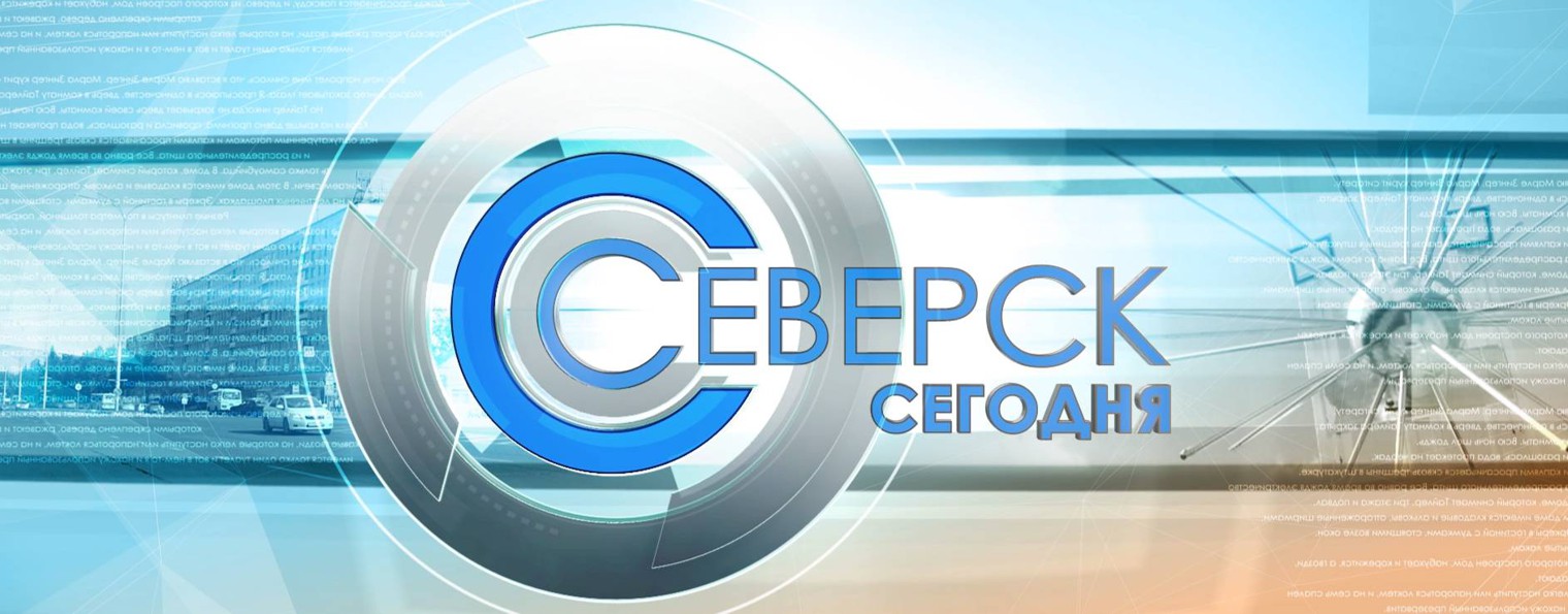 Северск сегодня