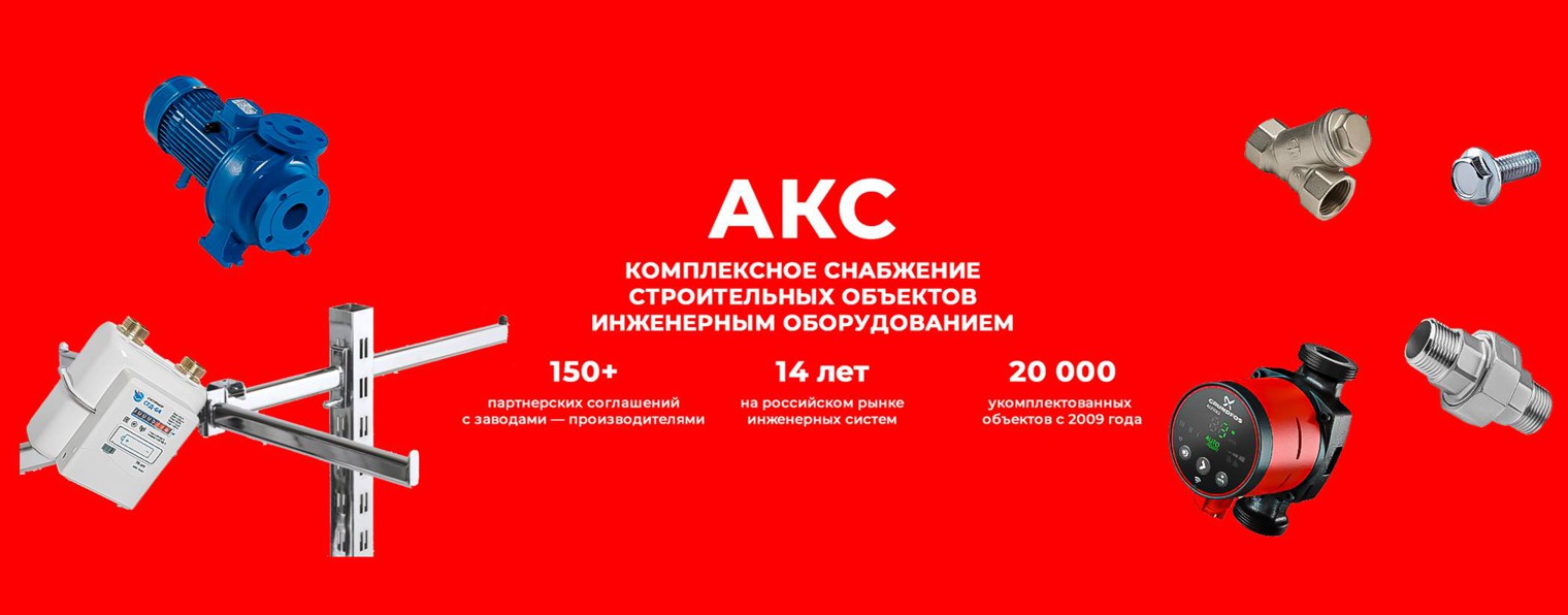 АКС