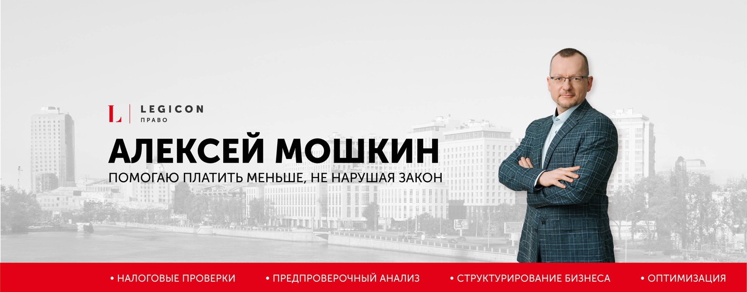 Налоговый консультант Алексей Мошкин