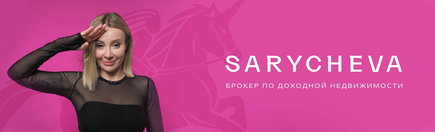 Евгения Сарычева | Недвижимость в Сочи