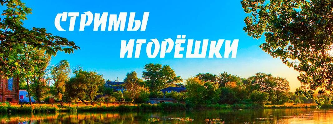 ИГОРЬ ШАТИЛОВ