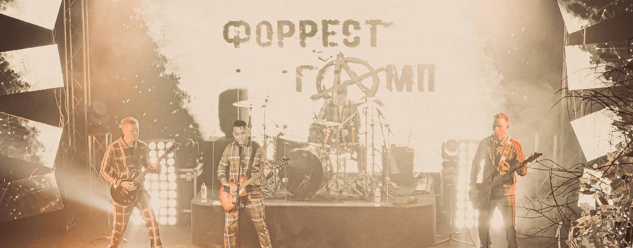 Форрест Гамп | Band