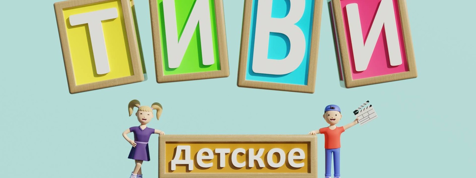 Центральное Детское ТВ (г. Кондопога)