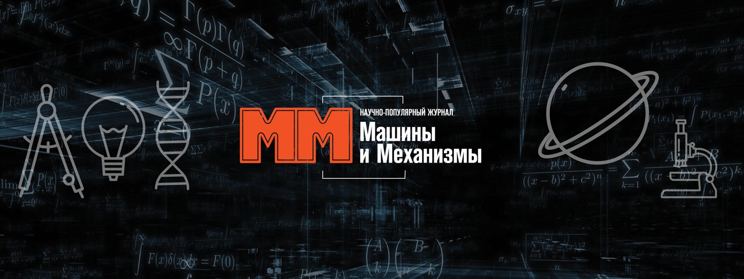 Машины и Механизмы