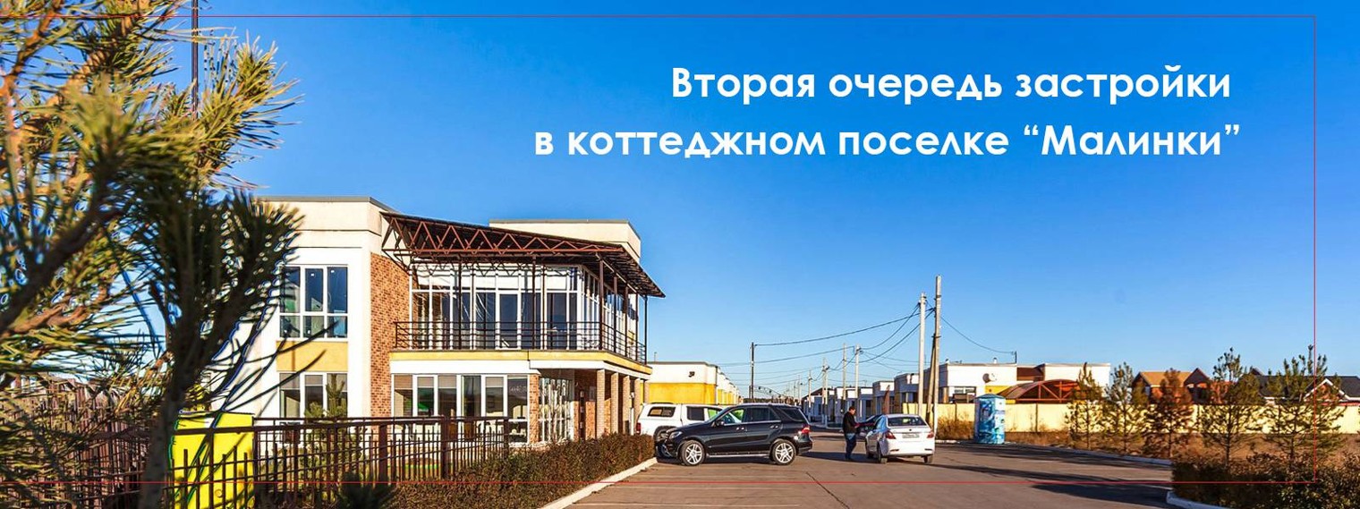 Коттеджный посёлок Малинки