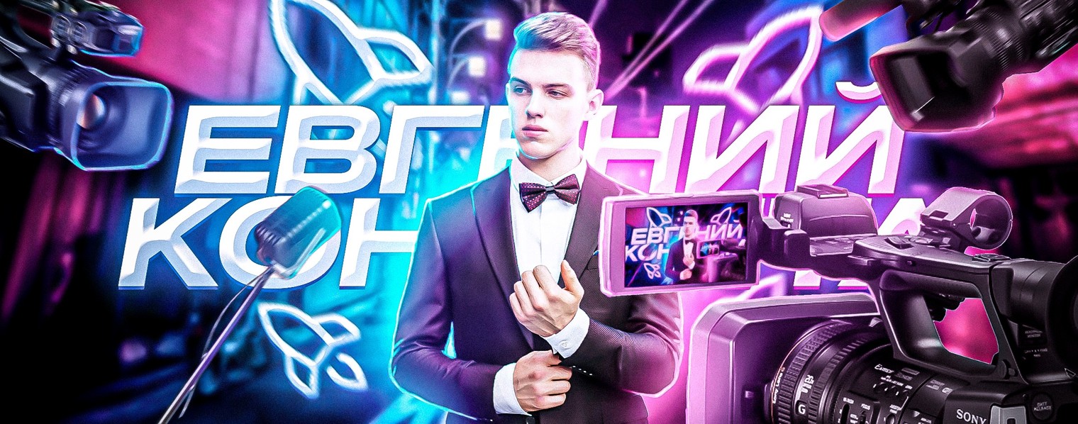 ЕвГений Контента