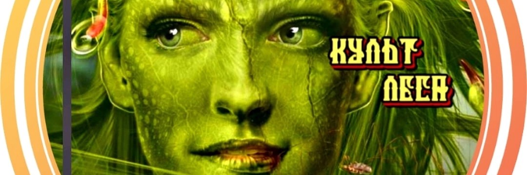 Культ Леса