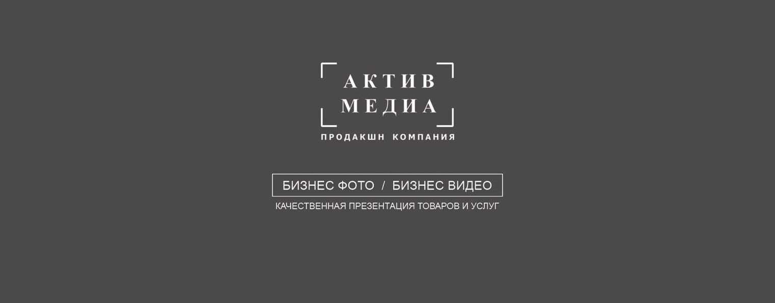 АКТИВ-МЕДИА