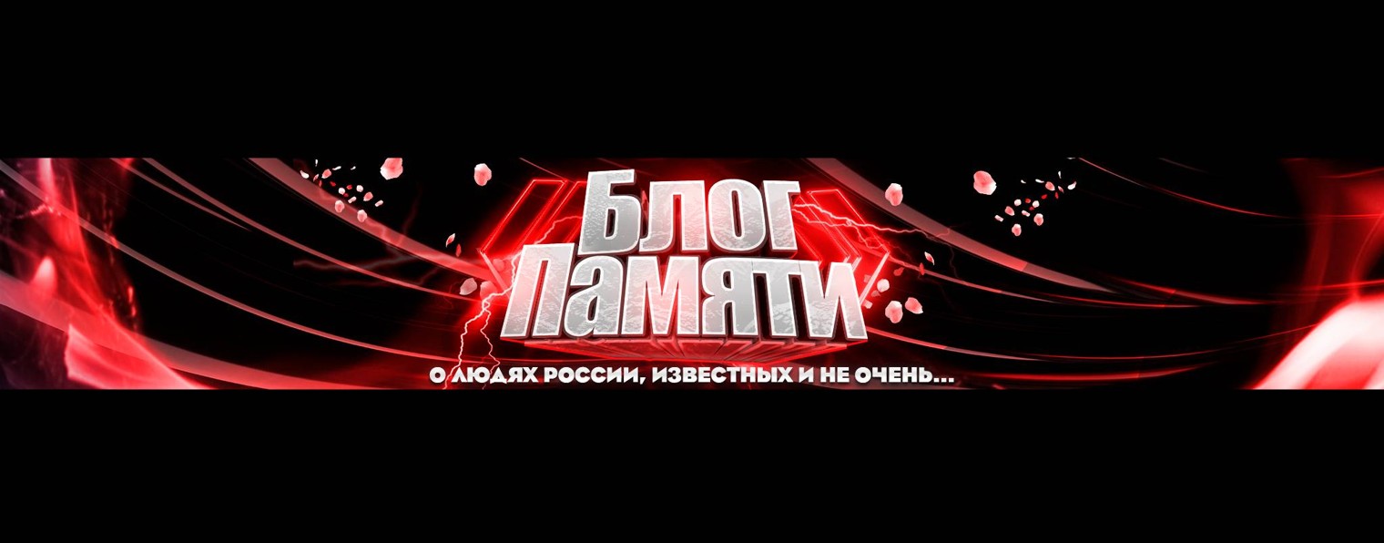 Блог Памяти