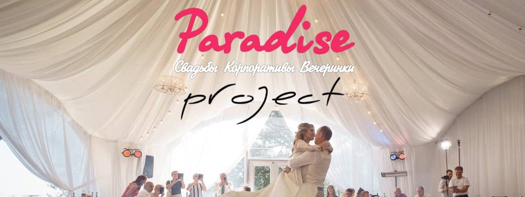 Свадьба в шатре от ЛенАрт