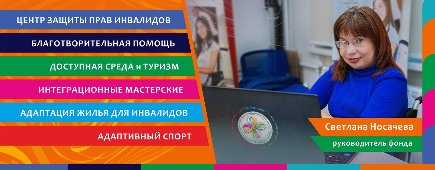 фонд Без Барьеров