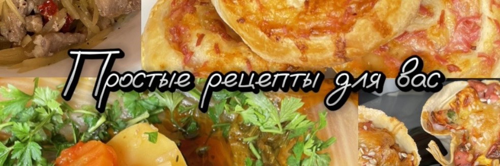 Наталья Простые рецепты для Вас