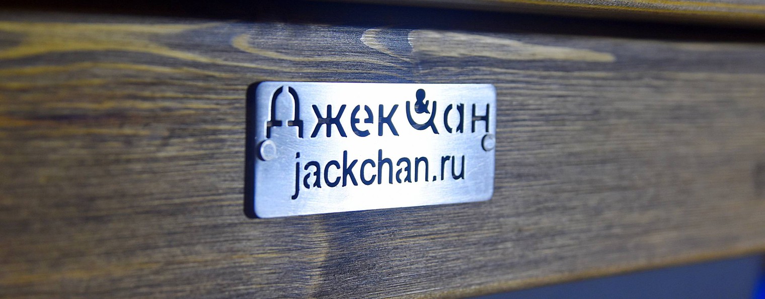 Джек&Чан