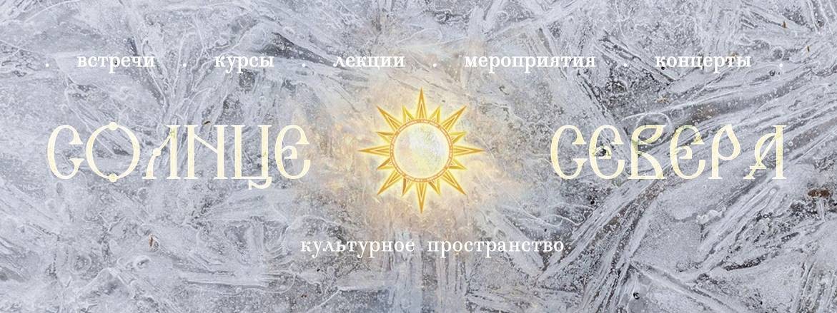 Солнце Севера