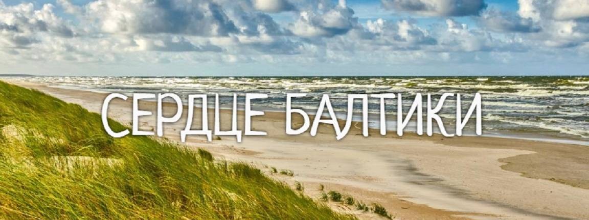 Сердце Балтики. Двое из Калининграда