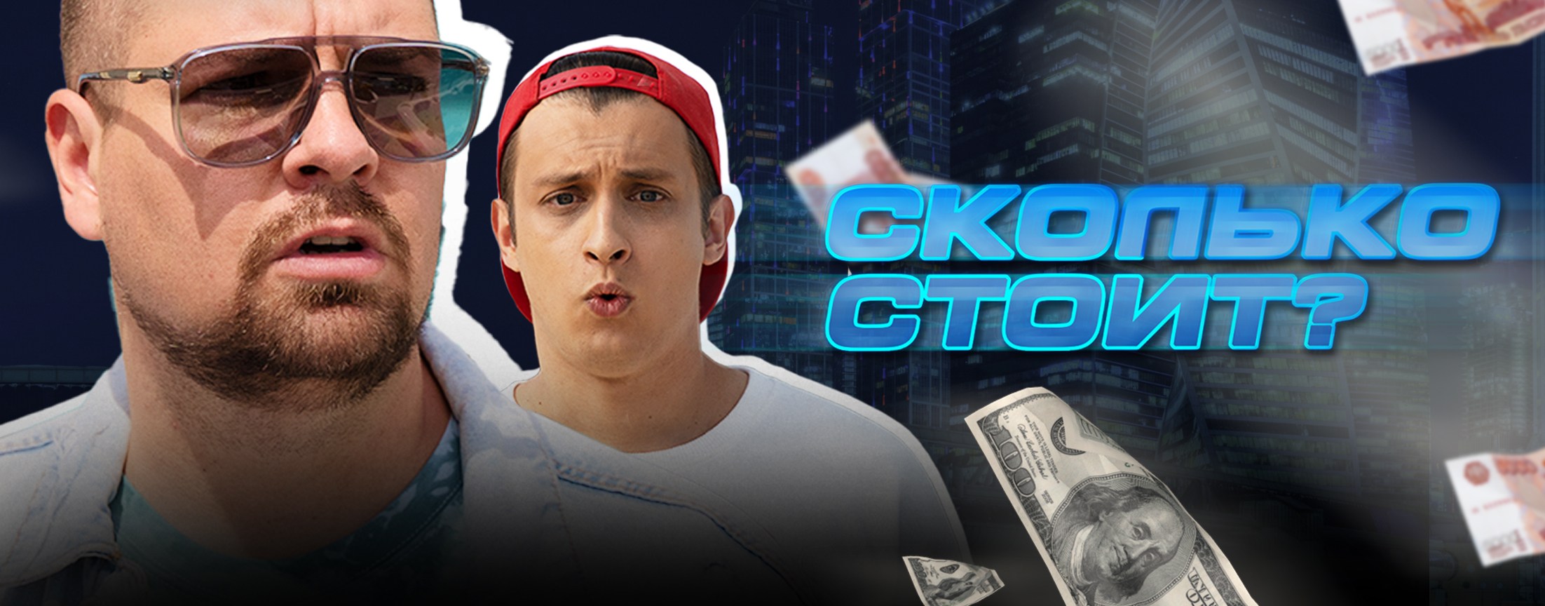 Сколько стоит?