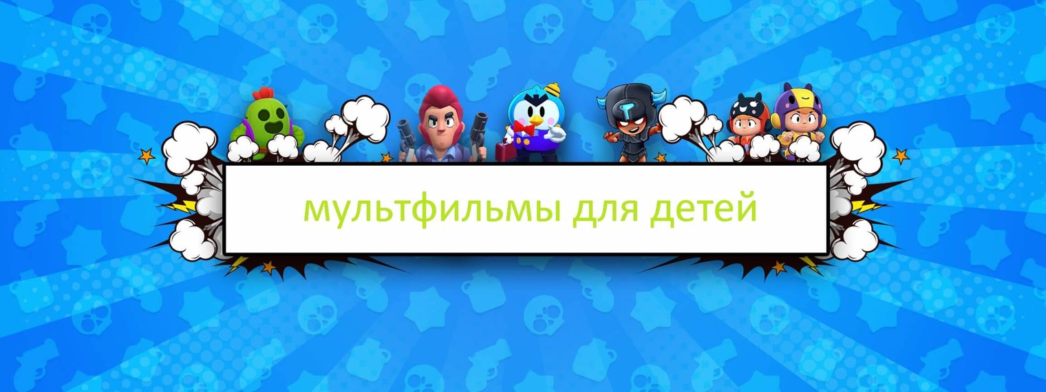 МУЛЬТФИЛЬМЫ