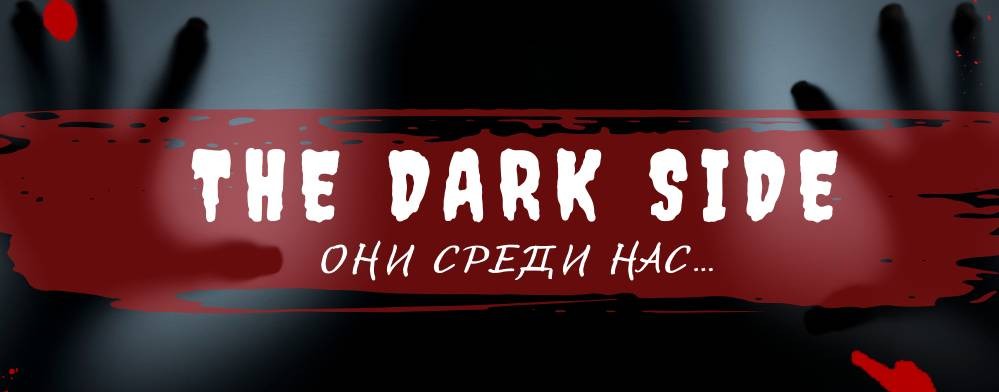 Темная Сторона