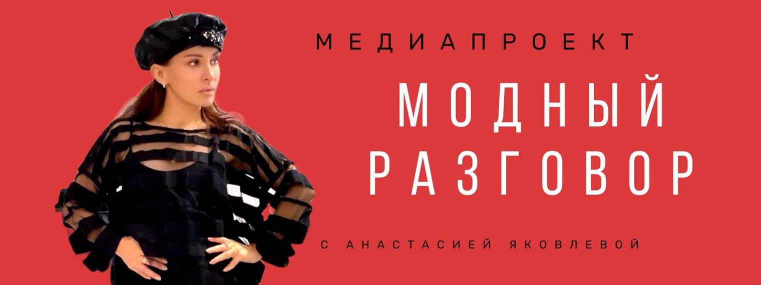 Модный Разговор