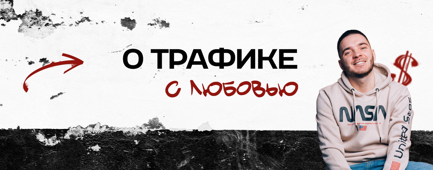 О трафике с любовью