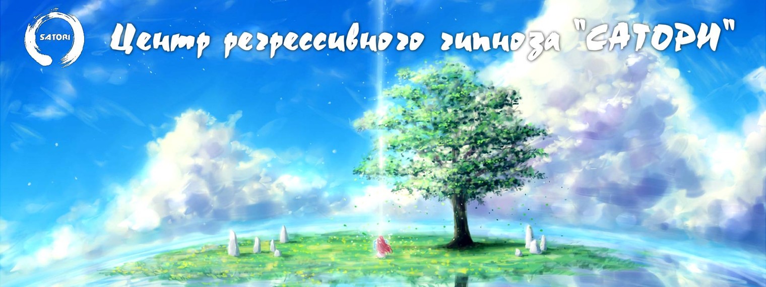 Центр регрессивного гипноза САТОРИ