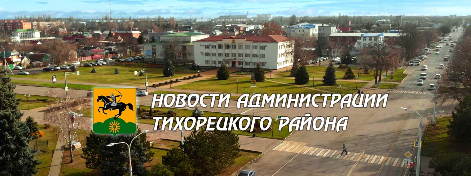Новости администрации Тихорецкого района