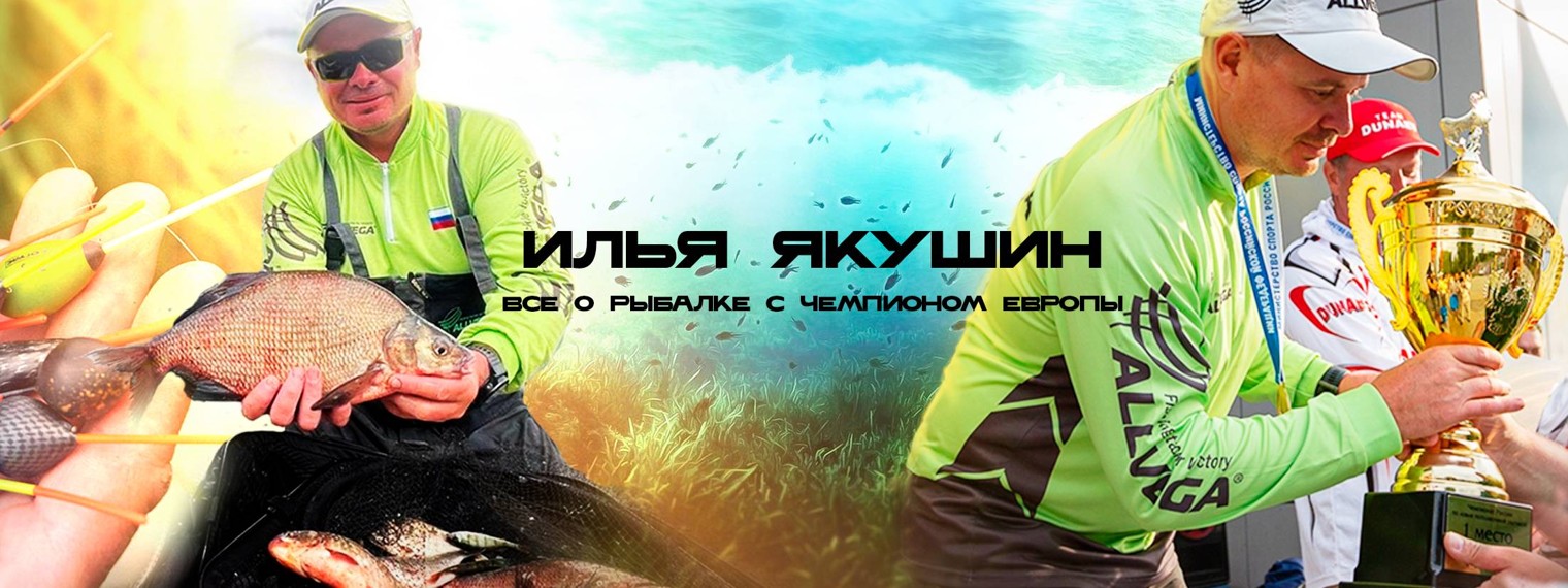 Илья Якушин - все о рыбалке от чемпиона Европы