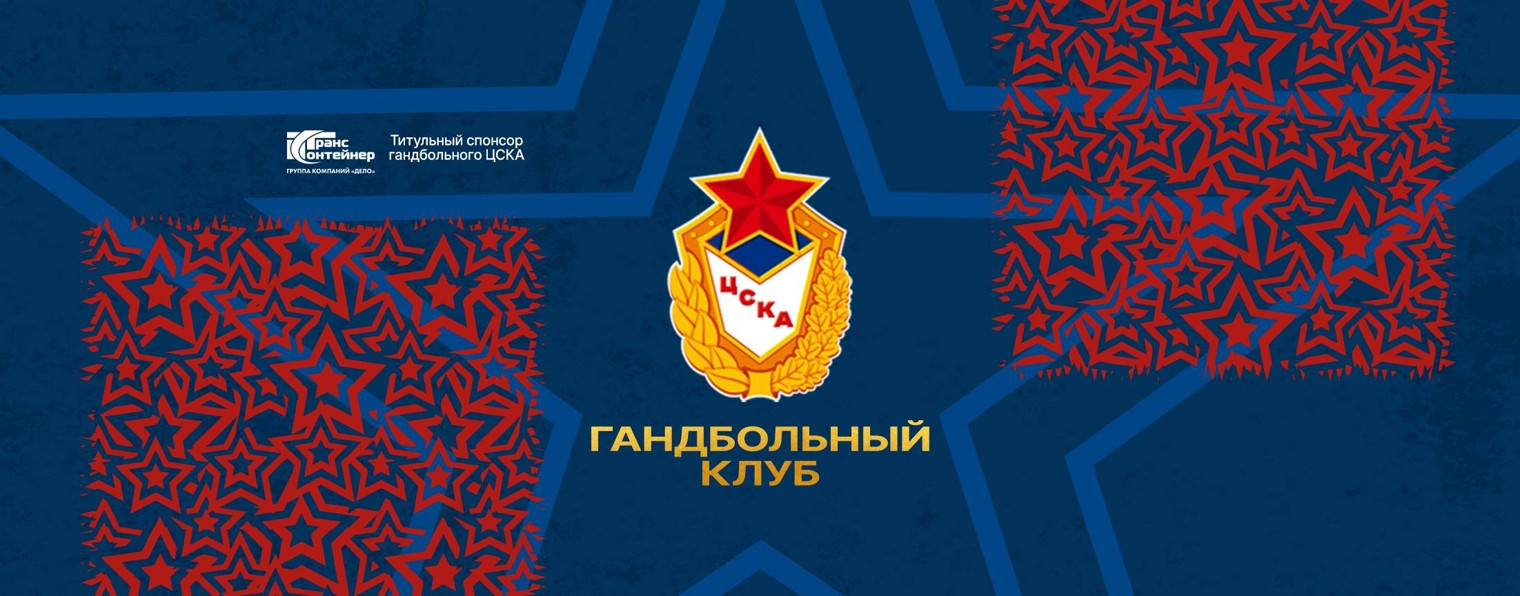 Мужской гандбольный клуб ЦСКА