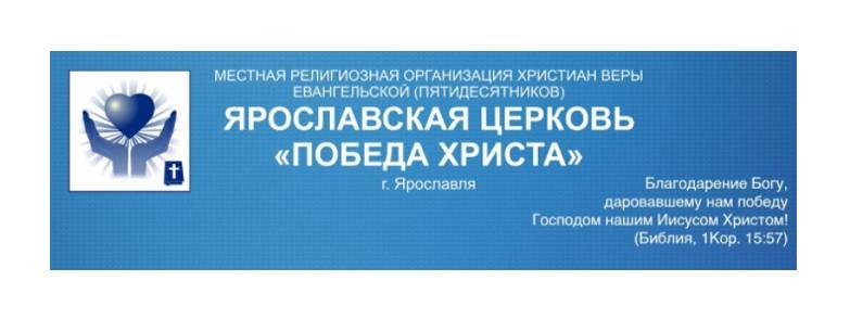 ЯРОСЛАВСКАЯ ЦЕРКОВЬ "ПОБЕДА ХРИСТА"