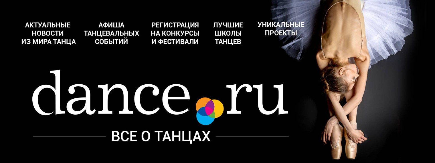 Dance.ru