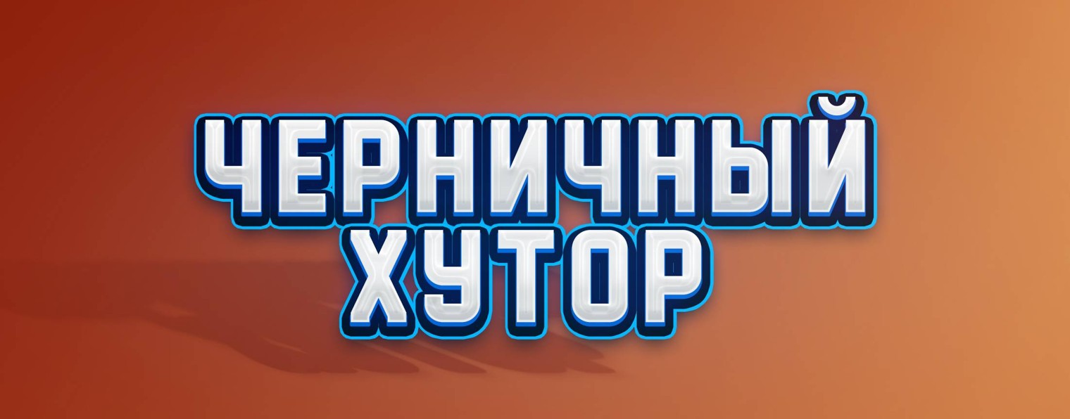 Черничный Хутор