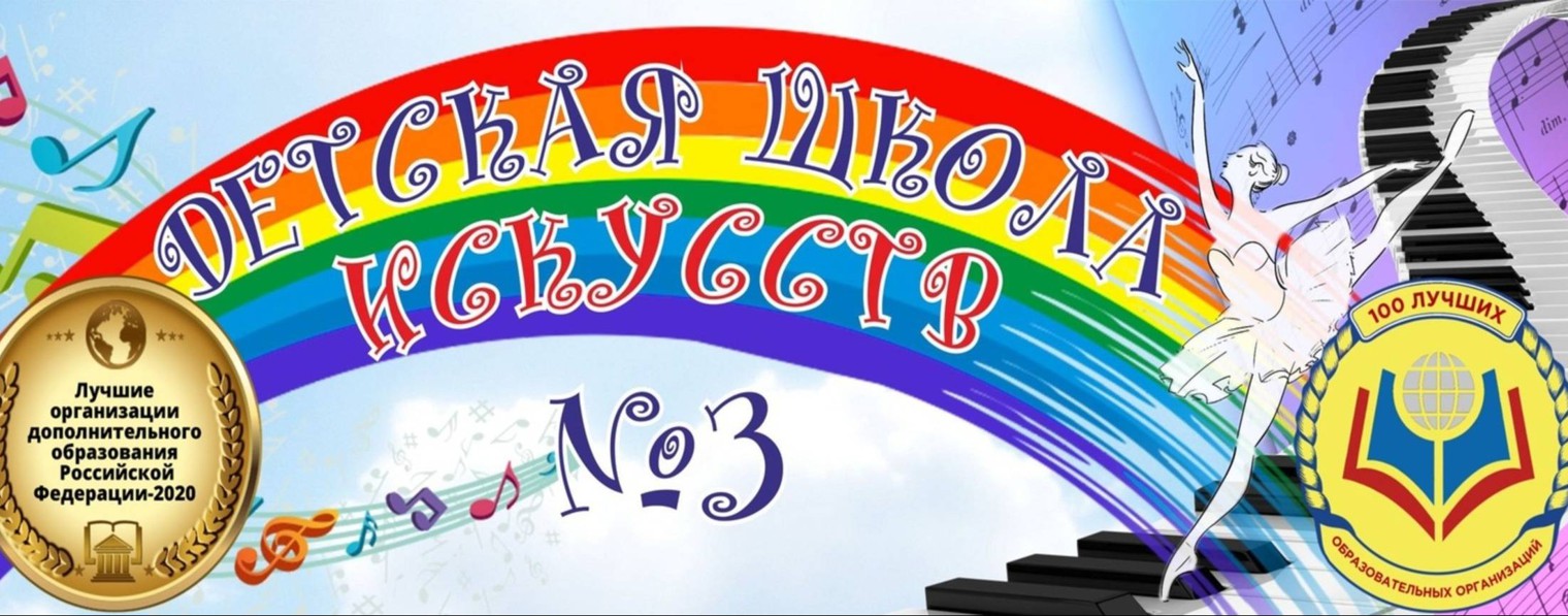 Детская школа искусств №3 г. Уфы