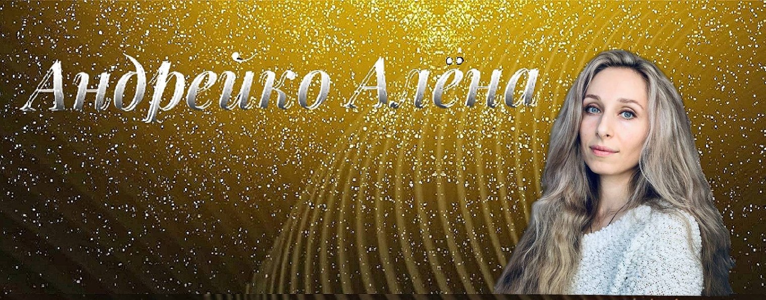 Андрейко Алёна