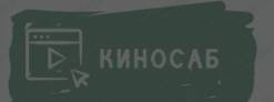 КиноСАБ