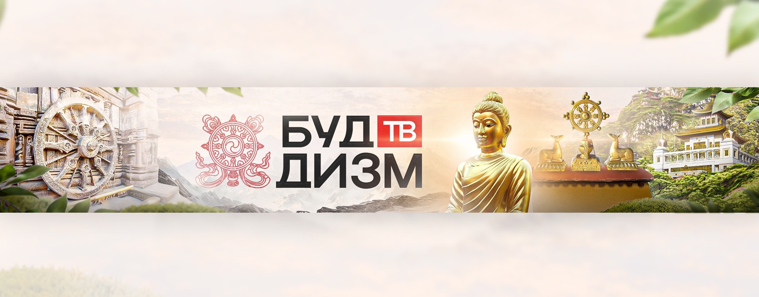 Буддизм ТВ