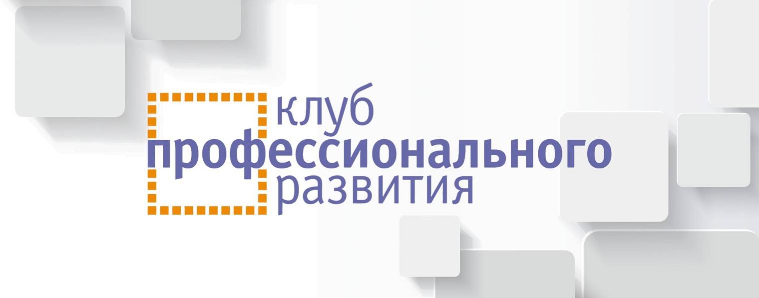 Клуб Профессионального Развития