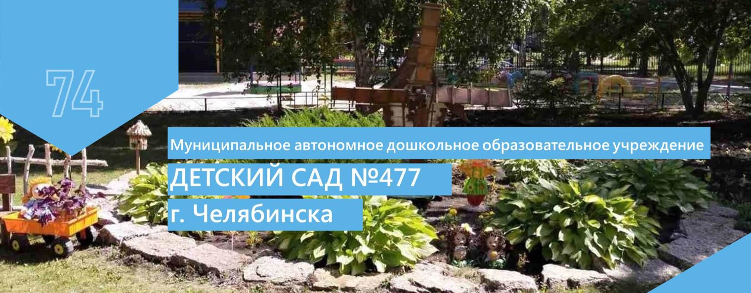 МАДОУ "ДС №477 г.Челябинска"