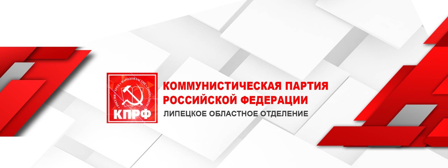 КПРФ Липецкая область