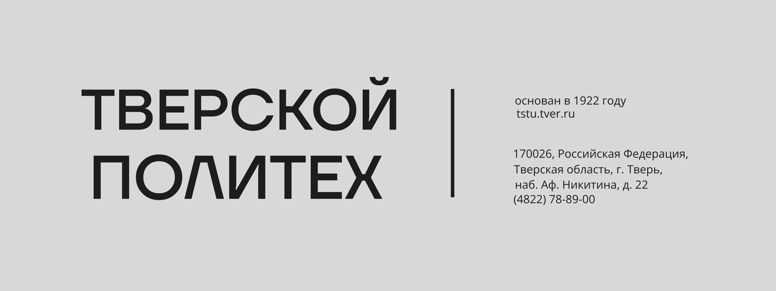 Тверской государственный технический университет