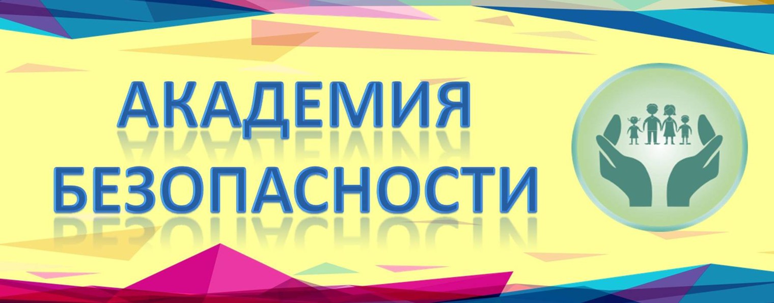 АКАДЕМИЯ БЕЗОПАСНОСТИ