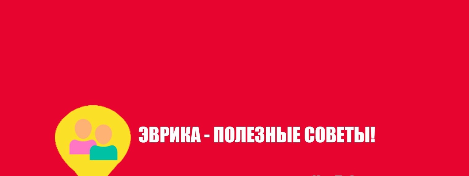 Эврика - полезные советы!