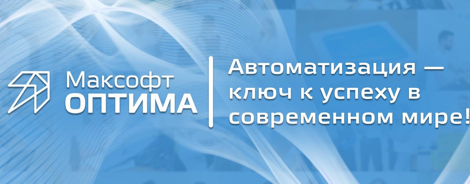 Максофт-Оптима