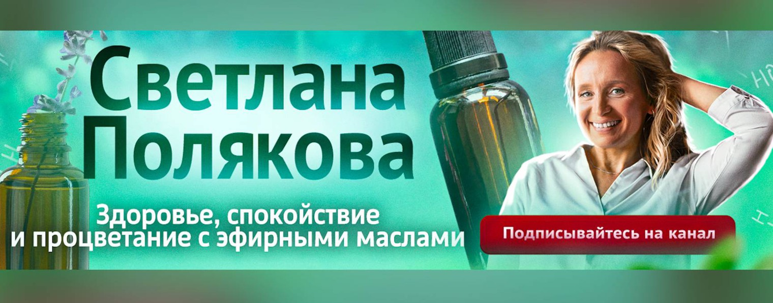 Ароматерапия со Светланой Поляковой