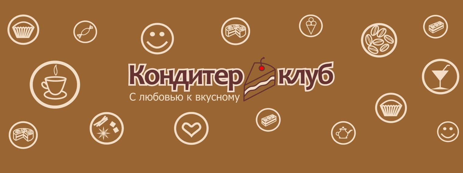 Кондитер Клуб