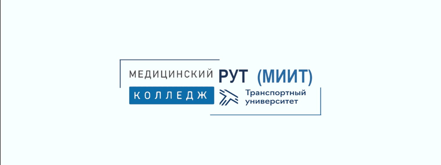 Медицинский колледж РУТ (МИИТ)