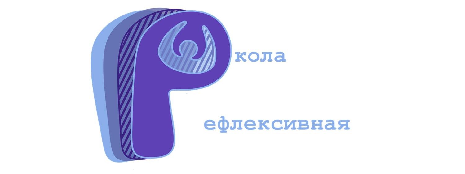 Рефлексивная школа